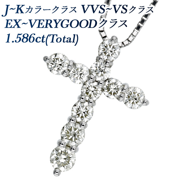 ダイヤモンド クロスネックレス 1.5ct(Total) VVS～VSクラス J～Kクラス EX～VERYGOODクラス プラチナ 第三者機関 鑑別書付 【R】｜ダイヤモンドネックレス・ダイヤ ...