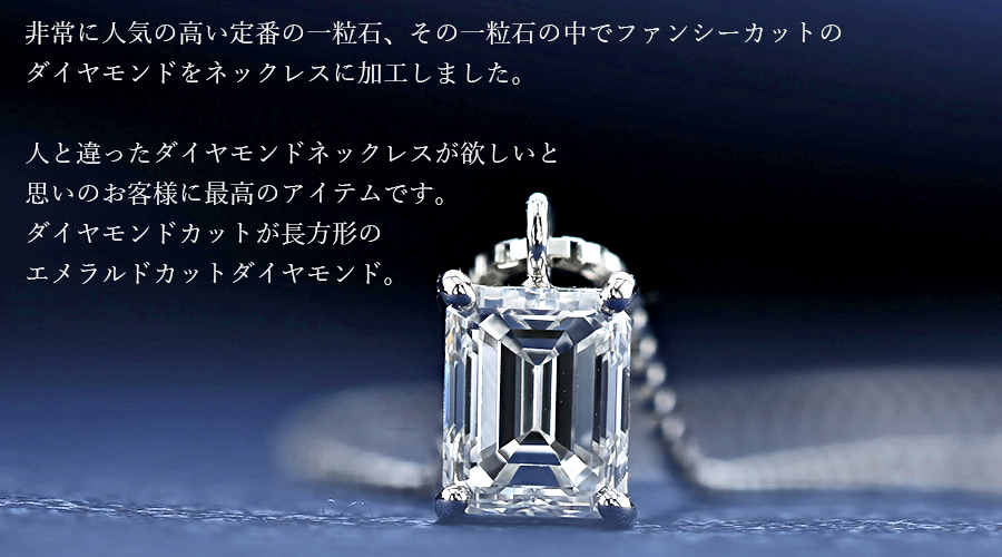 ダイヤモンド ネックレス 一粒 0.741ct VS1-E-エメラルドカット プラチナ 中央宝石研究所 ソーティング付 【R】｜ダイヤモンドネックレス・ダイヤピアス【エメットジュリー ...